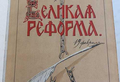 Великая реформа. Т. 3 19 февраля