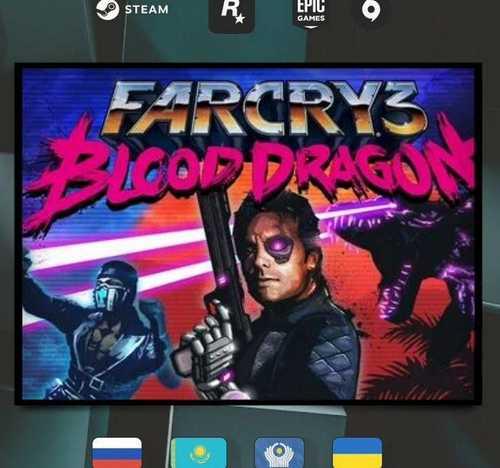 Far Cry 3 Blood Dragon (steam и не только)