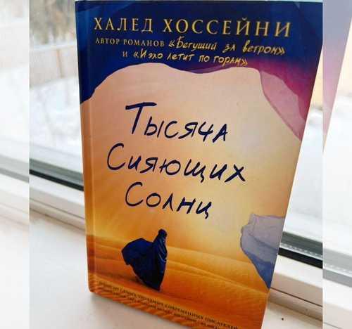 Тысяча сияющих солнц книга