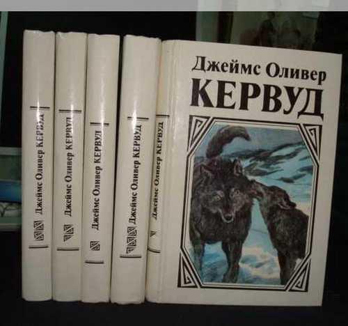 Кервуд Джеймс Оливер 5 томов Москва 1992 г