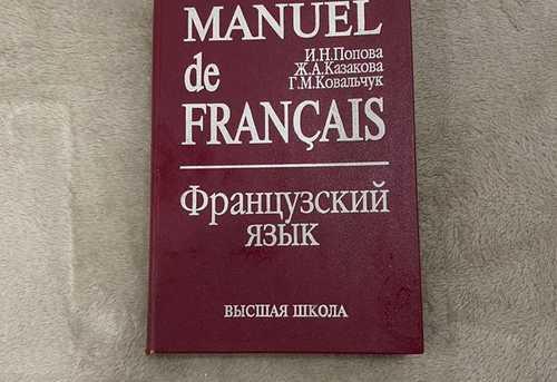 Учебник французского Попова, Казакова