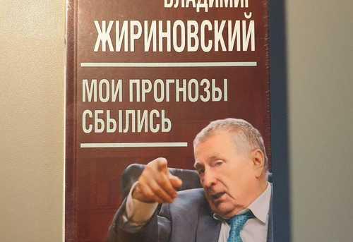 Владимир Жириновский Мои прогнозы сбылись