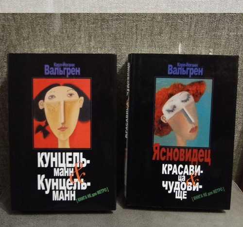 Карл-Йоганн Вальгрен "Красавица и чудовище"