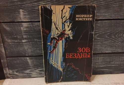 Норбер Кастере,Зов бездны.1964.Географическая с-я