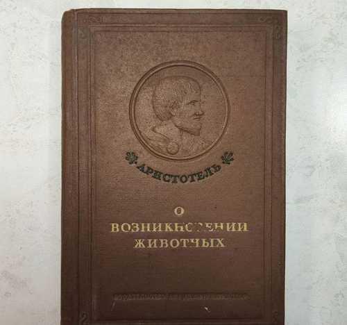 Аристотель. О возникновении животных 1940 г