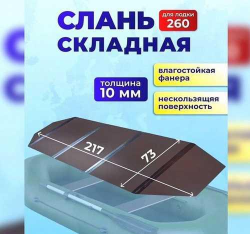 Слань сплошная для лодок 260