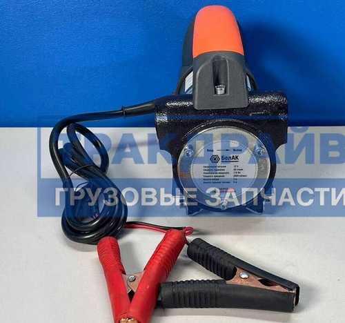 Насос для перекачки топлива 12V 50л/мин