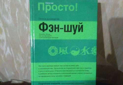 Книга Фен-шуй