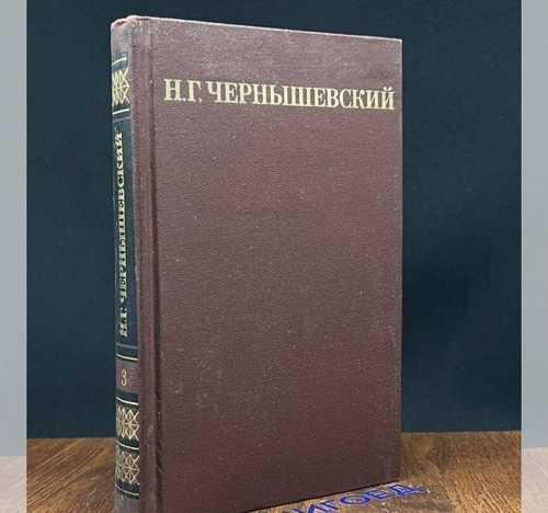 Н. Г. Чернышевский. Собрание сочинений в пяти тома