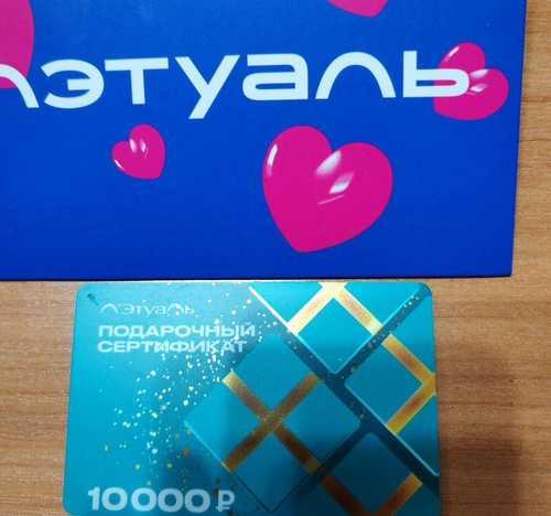 Сертификат Летуаль 10000