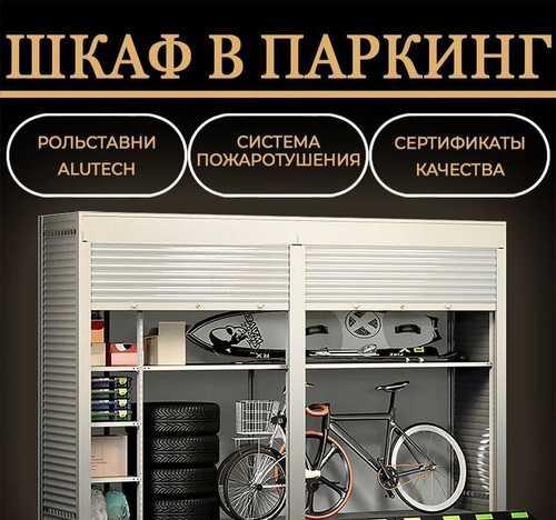 Шкаф в паркинг
