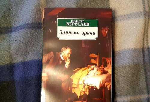 Книга "Записки Врача". Викентий Вересаев