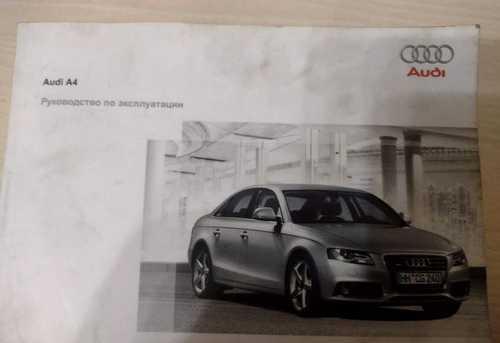 Книга Audi A4 Заводская инструкция на русском