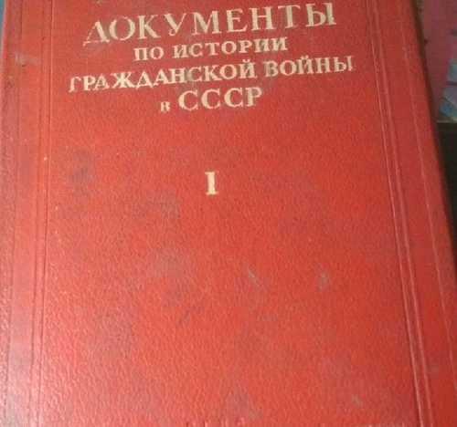 Документы по истории гражданской войны в СССР