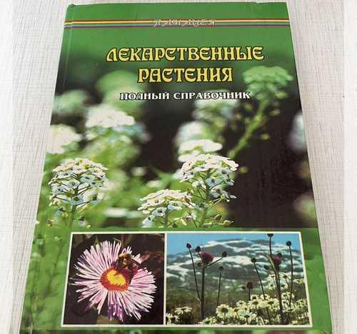 Книга Лекарственные растения