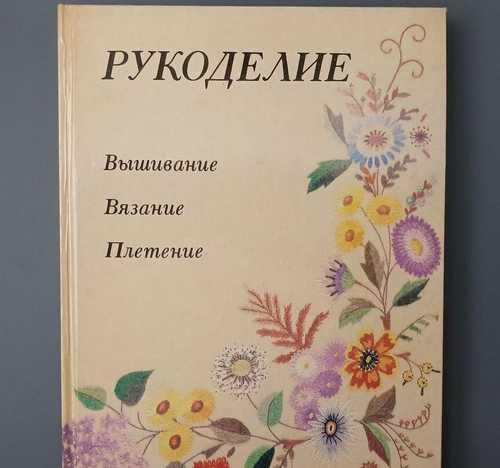 Рукоделие Популярная энциклопедия 1991 г