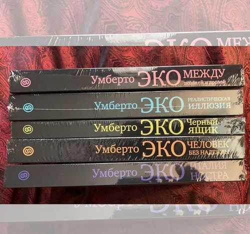 Умберто Эко Собрание сочинений 5 книг новые