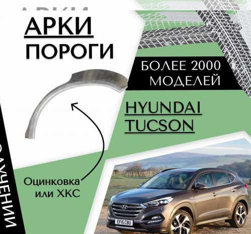 Задняя арка Hyundai Tucson Хендай Таксон