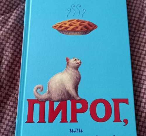 Книга Пирог 12+