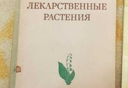 Книга лекарственные растения