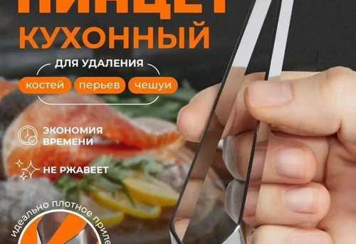 Пинцет для рыбы рыбных костей кухонный