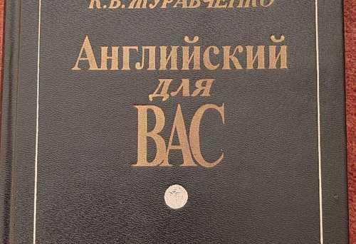 Книга "Английский для Вас"