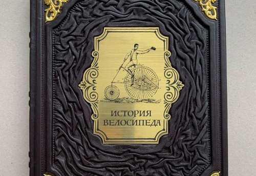 История велосипеда (подарочная кожаная книга)