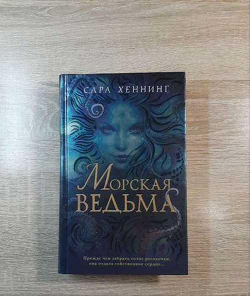 Книга "Морская ведьма"