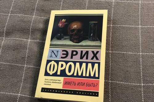 Книга Иметь или быть, Эрих Фромм