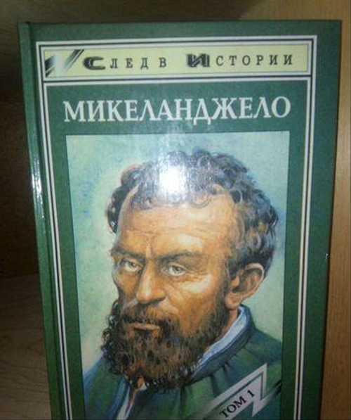 Ирвинг Стоун "Микеланджело" 2 тома