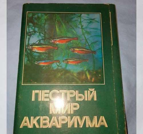 Пестрый мир аквариума (набор из 25 открыток) 1980г