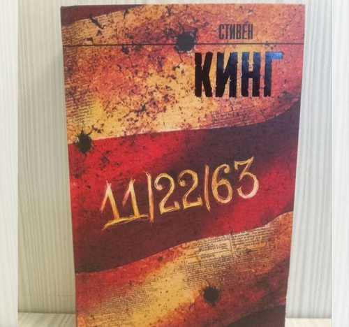 Стивен кинг 11 22 63