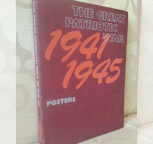Комплект плакатов "ВОВ" 1985 года