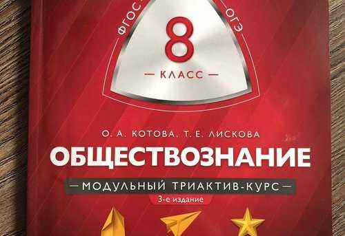 Обществознание 8 класс Котова Лискова