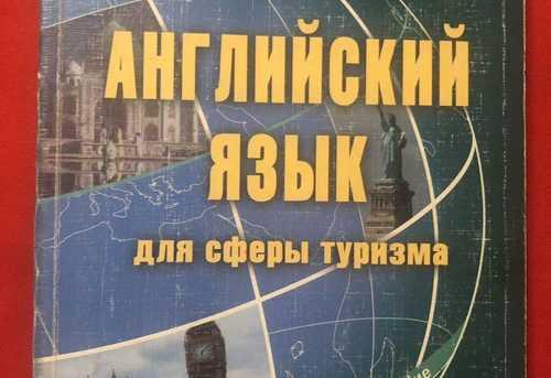 Английский язык для сферы туризма,Иващенко И.А