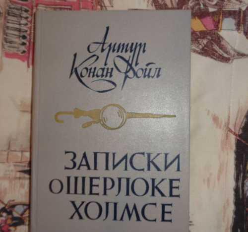 Артур Конан Дойл. Записки о Шерлоке Холмсе