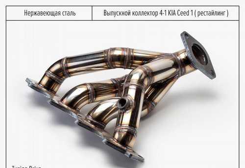 Выпускной коллектор Kia Ceed 1 паук 4-1