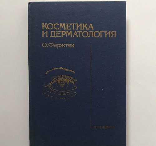 Косметика и дерматология 1990 О.Фержтек