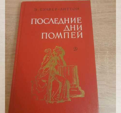 Книга Последние дни Помпей