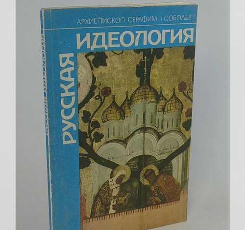 Русская идеология. Архиепископ Серафим (Соболев)