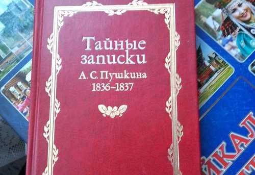 Тайные записки А.С. Пушкина 1836-1837 г