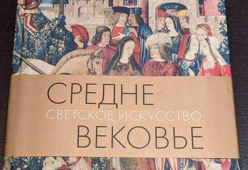 Книга Средневековье. Светское искусство xiii–XV