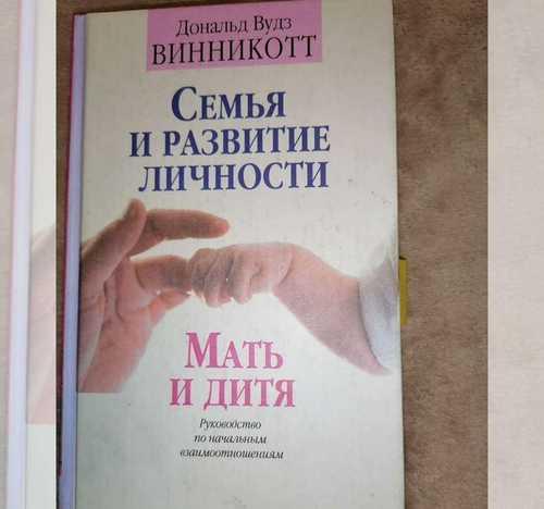 Винникотт Мать и дитя Изд. 2004 г