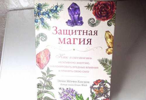 Книга Защитная Магия