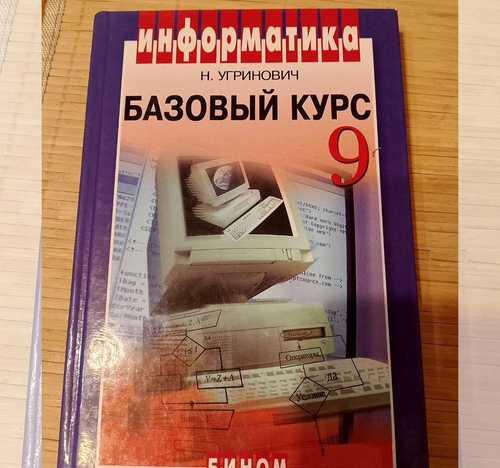 Учебник. Угринович. Информатика. 9 класс