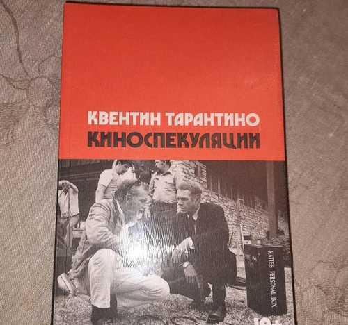 Киноспекуляции, Квентин Тарантино