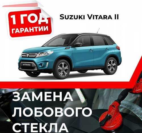 Лобовое стекло Suzuki Vitara II