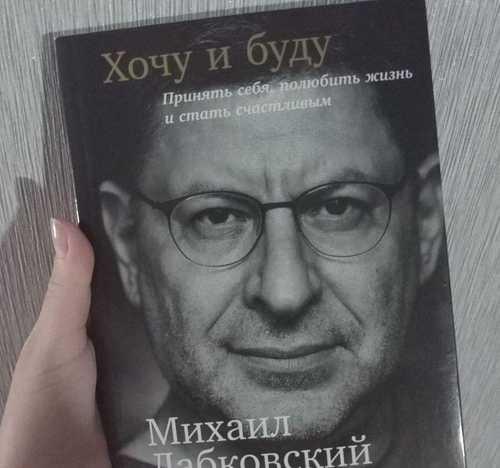 Книга хочу и буду лабковский