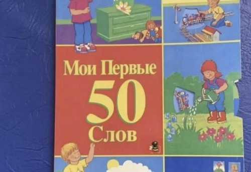 Книга для малышей Мои первые 50 слов картон