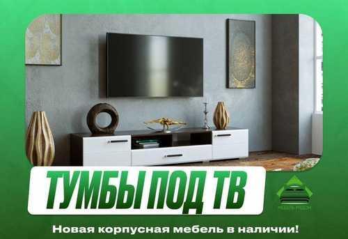 Тумба под тв